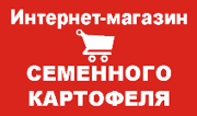 Семенной картофель, купить семенной картофель в Воронеже, продажа ...